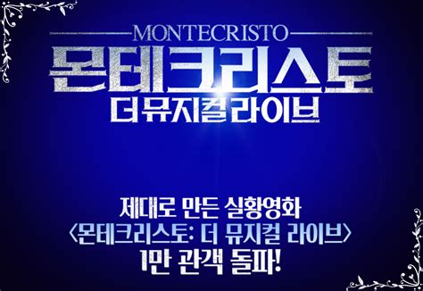 무비톡 무비톡] 50만 관객이 사랑한 뮤지컬 ‘몬테크리스토 공연제작 Emk 의 극장판
