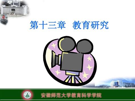 第13章 教育研究word文档在线阅读与下载无忧文档