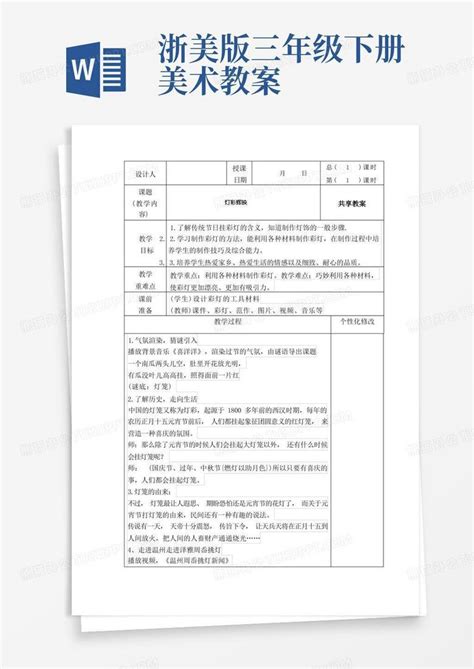 最新浙美版小学美术三年级下册全册电子教案word模板下载编号lpjzavrl熊猫办公