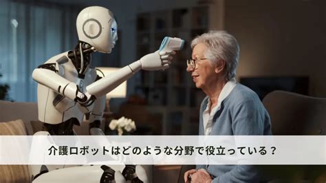 介護ロボットには6つの種類がある？それぞれの特徴や活用方法について徹底解説！ 健達ねっと