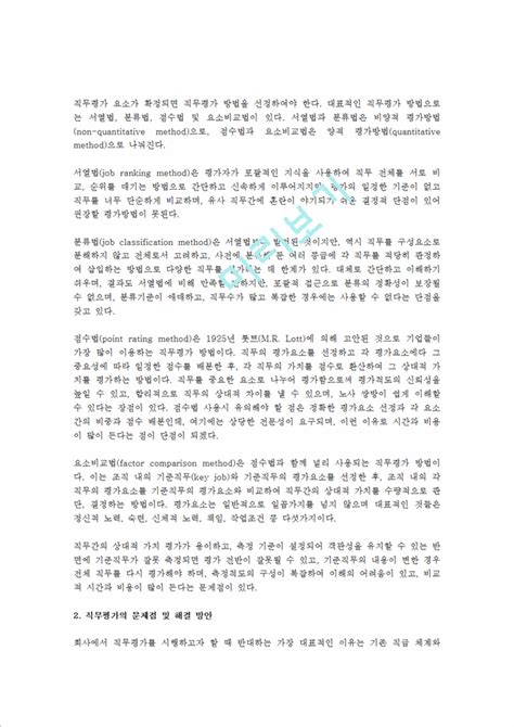 직무평가의 이론과 실제 직무평가 전반에 대한 심층 연구 올레포트