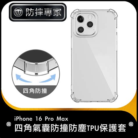 【防摔專家】iphone 16 Pro Max 四角氣囊防撞防塵tpu保護套空壓殼 全聯全電商