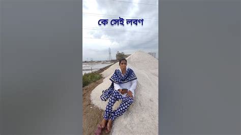 কে সেই লবণ Bible আপনার সাথে আমরা আমাদের সাথে আপনি Bangali লবণ