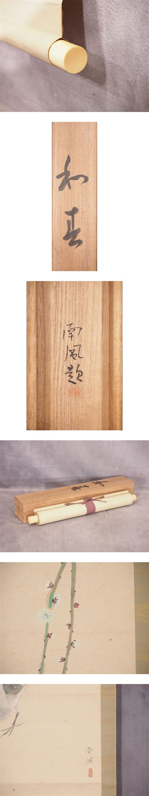 【やや傷や汚れあり】【真作】【蘇山】[堅山南風] 13295 掛軸 日本画 「和春」 共箱 紙本 花鳥図 熊本 高橋広湖に師事 在銘 の落札
