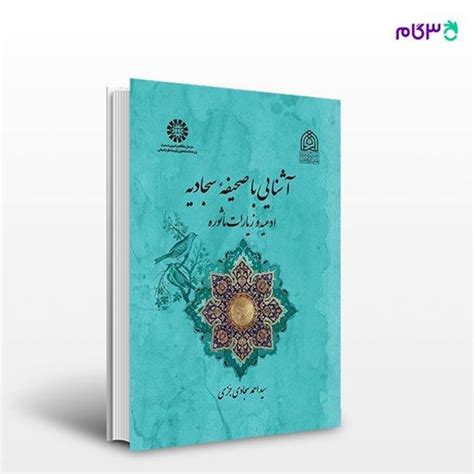 کتاب آشنایی با صحیفه سجادیه ادعیه و زیارات ماثوره نوشته سید احمد