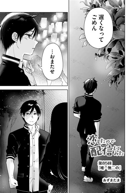 「本日7月19日水より 『 恋したので配信してみた 』 第85話が「ganma」アプリにて配信開始です‼ よろ」あずまたまの漫画