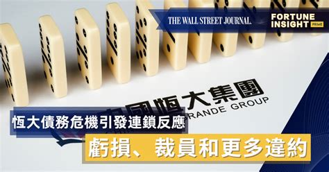 恆大債務危機引發連鎖反應：虧損、裁員和更多違約 Fortune Insight