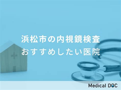 【2022年】浜松市の内視鏡検査 おすすめしたい6医院 Medical Doc