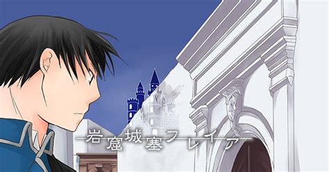 ロイエド 【腐向け】岩窟城塞フレイア 前編【ロイエド】 中川いすみのマンガ 鋼の錬金術師 腐向け 漫画 Pixiv