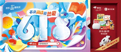 京东图书618主视觉，不负阅读的热爱琢磨琢磨zomozomo 站酷zcool