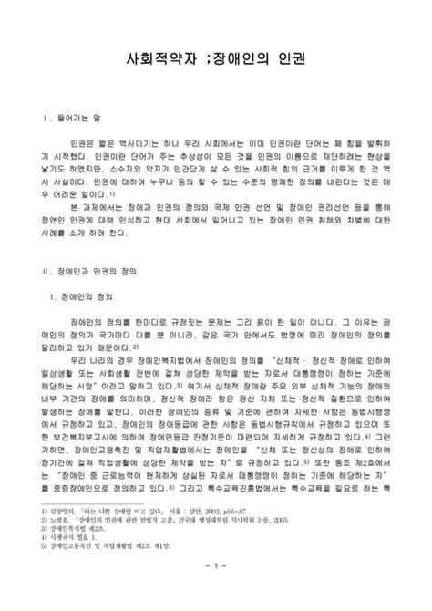 사회적 약자 장애인의 인권 사회과학