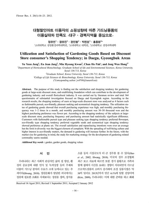 대형할인마트 이용자의 쇼핑성향에 따른 가드닝용품의 이용실태와 만족도 대구·경북지역을 중심으로 Koreascholar