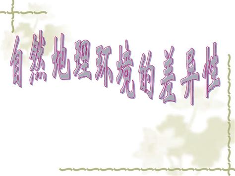 3 1 地理环境的差异性 鲁教版必修一 Word文档在线阅读与下载 无忧文档