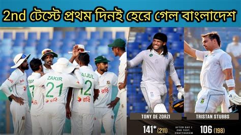 চট্টগ্রাম টেস্টের প্রথম দিনের দক্ষিণ আফ্রিকা 307 রান Bangladesh Vs