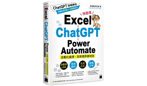 【繁】excel×chatgpt×power Automate 自动化处理 · 效率提升便利技