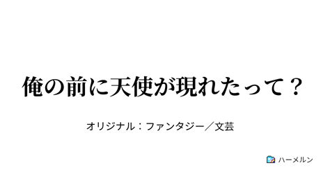 俺の前に天使が現れたって 俺の前に天使が現れたって ハーメルン