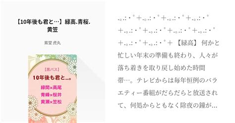 黒バス 青桜 【10年後も君と】緑高青桜黄笠 紫堂 虎丸の小説 Pixiv