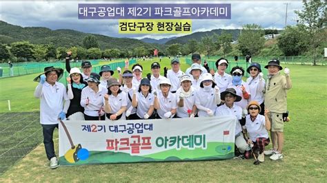 대구공업대 파크골프아카데미 제2기 현장실습 Youtube