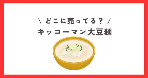キッコーマン大豆麺はどこで売ってる？イオン・スーパー・カルディなどで買える？ お買い物倶楽部