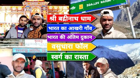 Badrinath Yatra Badrinath Vlog Last Indian Village Swarg Ka Rasta