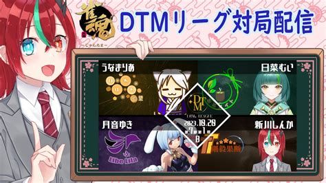 【雀魂】dtmリーグ チーム『剛毅果断』対局配信 Youtube