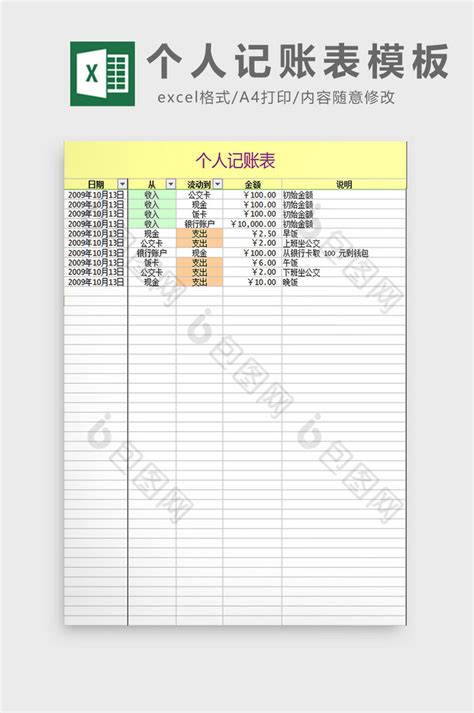 个人记账表模板excel模板下载 包图网