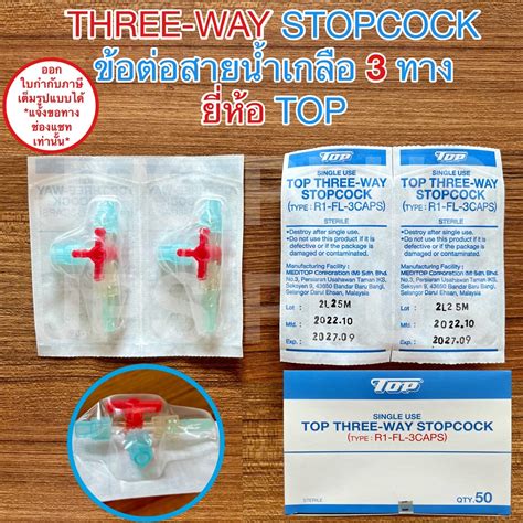 ข้อต่อ 3 ทาง 3 Way สามทาง Three Way Stopcock ยี่ห้อ Top ข้อต่อ สายน้ำเกลือ ข้อต่อฉีดยา Lazada