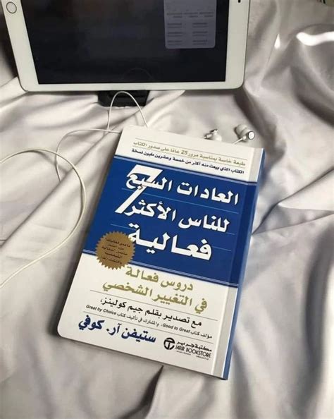ملخص كتاب العادات السبع للناس الأكثر فعالية Books To Read
