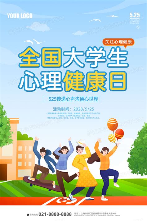 手绘全国大学生心理健康日校园宣传海报设计图片下载psd格式素材熊猫办公