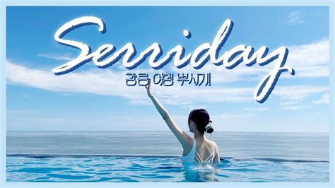 Vlog 세리와 함께 떠나는 강릉여행 🌊 이번 여행은 효도여행 부모님과 함께 강릉 뿌시고 왔습니다😝 Youtube