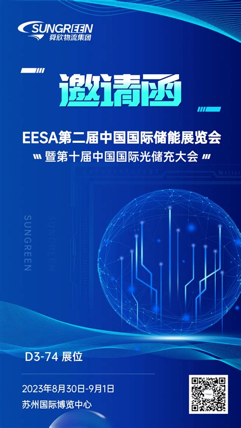 舜欣物流与您相约eesa第二届中国国际储能展览会暨第十届中国国际光储充大会 舜欣物流
