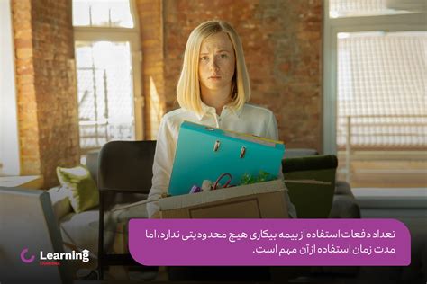 بیمه بیکاری به چه کسانی تعلق می‌گیرد و مبلغ آن چقدر است؟