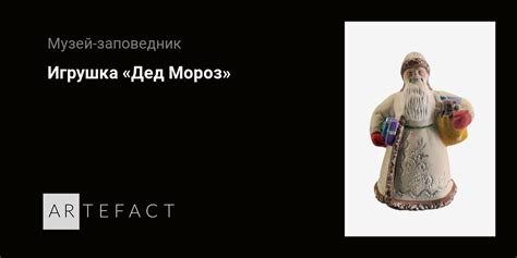 Игрушка «Дед Мороз». Подробное описание экспоната, аудиогид, интересные ...
