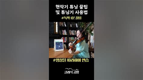바이올린 독학 1분 꿀팁 현악기 음정 조율의 이해 및 튜닝기 사용법 바이올린연습 바이올린 바이올린독학 클래식