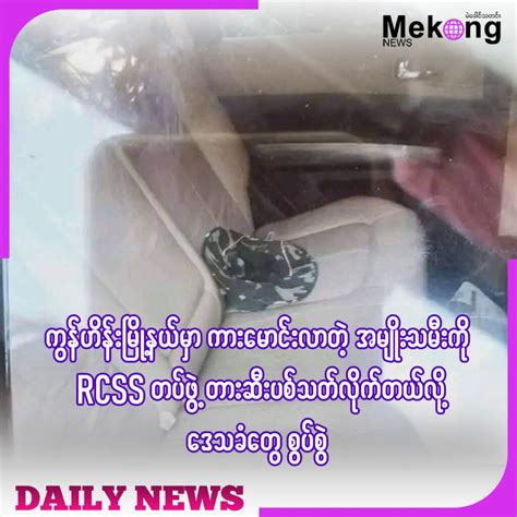 ကွန်ဟိန်းမြို့နယ်မှာ ကားမောင်းလာတဲ့ အမျိုးသမီးကို Rcss တပ်ဖွဲ့ တားဆီး