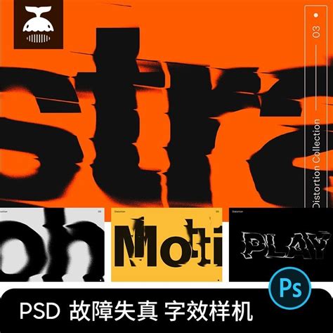 「設計素材」 潮流抽象故障扭曲失真變形毛刺封面字體特效樣機ps設計素材psd 蝦皮購物