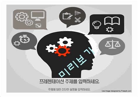파워포인트템플릿 2500원 Ppt템플릿 25 두뇌브레인스토밍아이디어머리회의 파워포인트 배경 디자인 양식 테마파워포인트서식