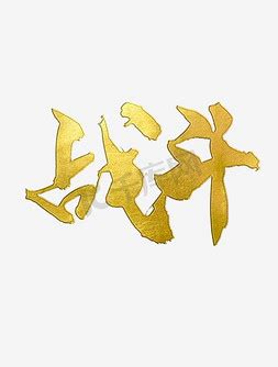 战斗ps艺术字体 战斗ps字体设计效果 千库网