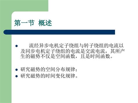 交流绕组的磁势 文档之家