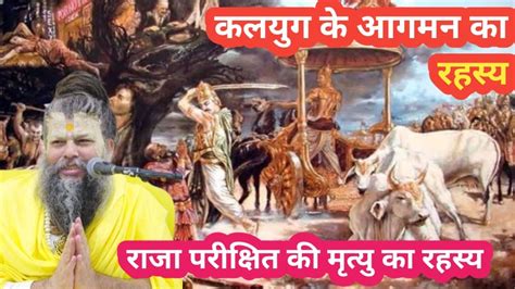 कलयुग के आगमन का रहस्य। राजा परीक्षित की मृत्यु का रहस्य। प्रेमानंद जी