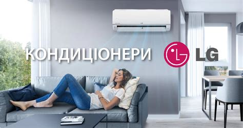 Купить кондиционеры LG (ЛДЖи) - Ужгород, Мукачево, Чоп, Перечин ...