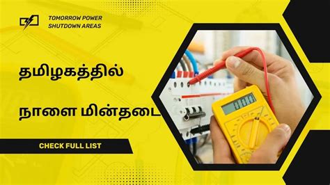 தமிழகத்தில் நாளை மின்தடை பகுதிகள் 03 12 2024 Tneb தமிழ்நாடு மின்சார
