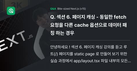 섹션 6 페이지 캐싱 동일한 Fetch 요청을 Inflearn Community Qanda