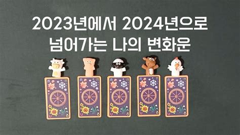 타로 2023년에서 2024년으로 넘어가는 나의 변화운 Youtube