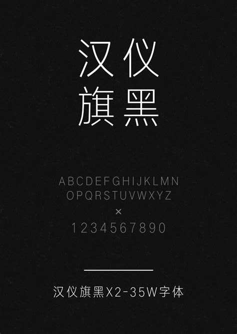 汉仪旗黑x2 35w字体库下载 ttf格式 熊猫办公
