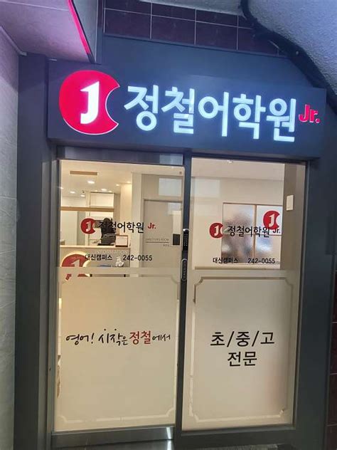 정철어학원주니어 대신캠퍼스 배움의왕도