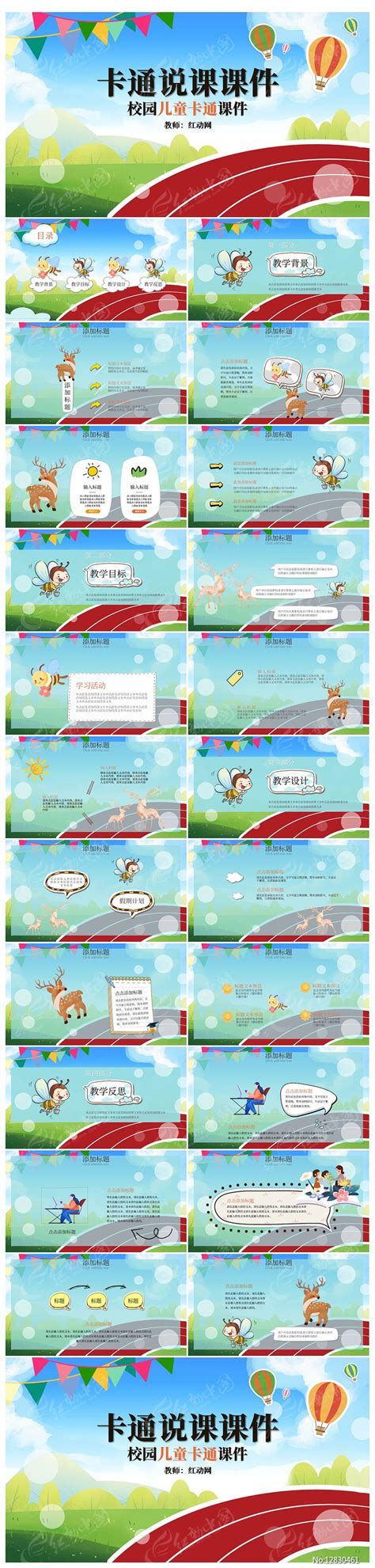 幼儿园卡通儿童说课教学课公开课ppt模板下载红动中国