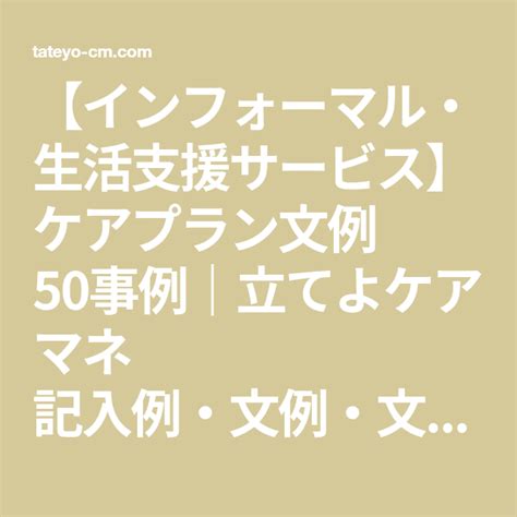 【インフォーマル・生活支援サービス】ケアプラン文例 50事例｜立てよケアマネ 記入例・文例・文言フリー【2023】 ケアマネ 生活支援 文言