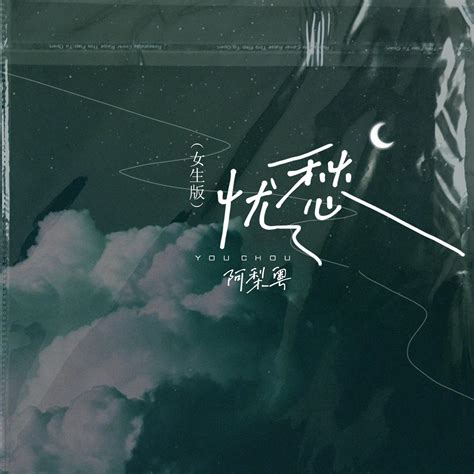 忧愁阿梨粤高音质在线试听忧愁歌词歌曲下载酷狗音乐