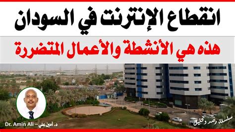 انقطاع الإنترنت في السودان هذه هي الأنشطة والأعمال المتضررة Youtube